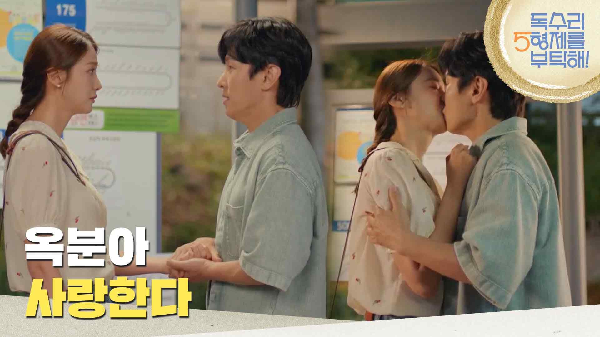 ＂옥분아 사랑한다＂김동완의 말을 듣고 눈물 흘리는 유인영 [독수리 5형제를 부탁해!] | KBS 250705 방송 | ZUM TV