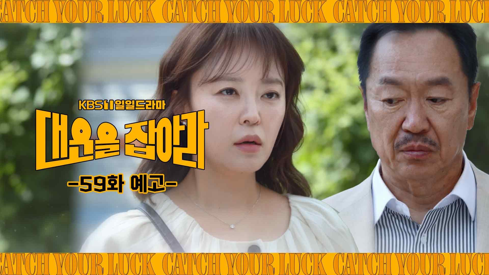 [59화 예고] 풀 건 풀어야지 [대운을 잡아라] | KBS 방송 | ZUM TV