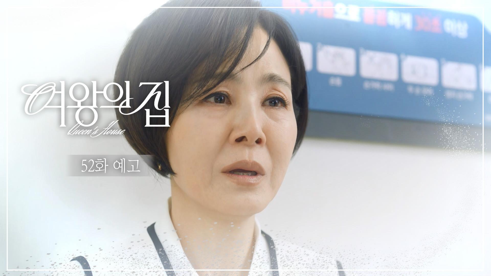 [52회 예고] 내가 치매라니... 내 딸 이름이 뭐더라... [여왕의 집] | KBS 방송 | ZUM TV