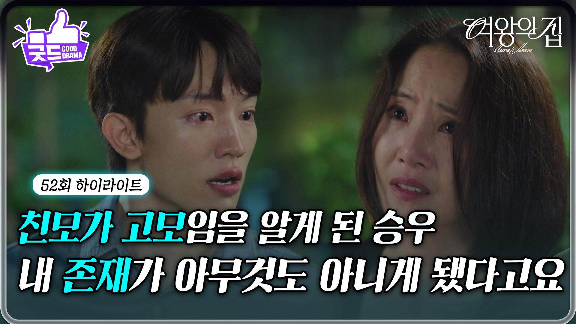 [52회 하이라이트] 친모가 누군지 알게 된 김현욱 ＂내 존재가 아무것도 아니게 됐다고요＂ [여왕의 집] | KBS 250708 방송 | ZUM TV