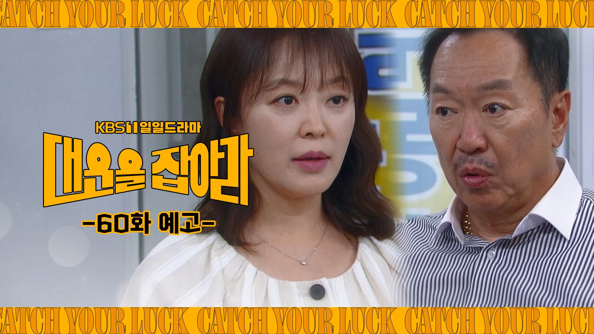 [60화 예고] 어젯밤... 기억나? [대운을 잡아라] | KBS 방송 | ZUM TV