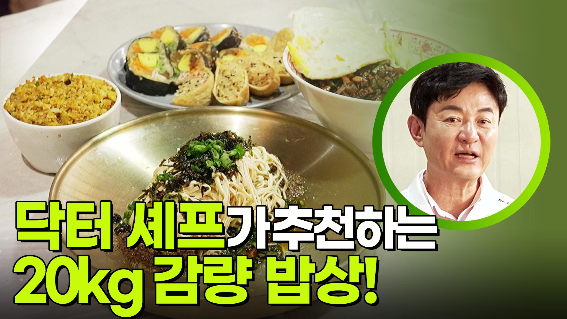 닥터 셰프 추천! 20kg 감량 밥상 “ 쌀 대신 양배추 황금 볶음밥, 짜장 두부 면 ” | KBS 250707 방송 | ZUM TV