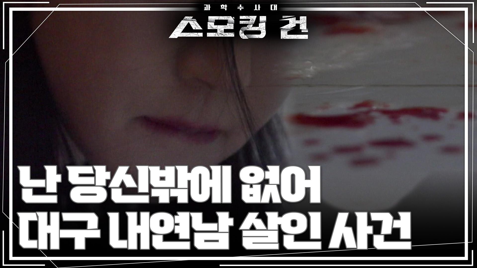 ＂난 당신밖에 없어＂ - 대구 내연남 살인 사건 | KBS 250708 방송 | ZUM TV