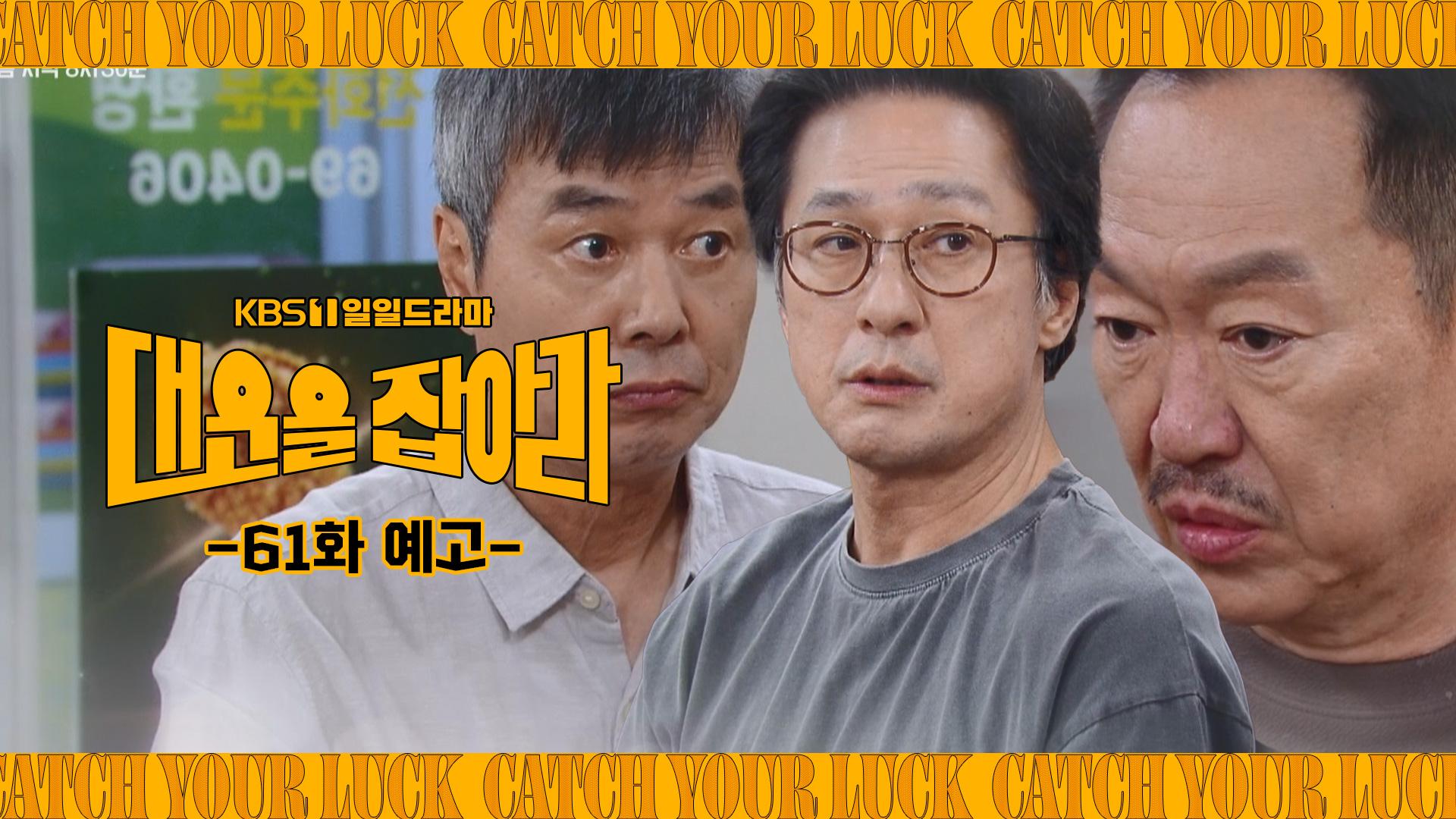 [61화 예고] 나 기억 돌아왔어 [대운을 잡아라] | KBS 방송 | ZUM TV