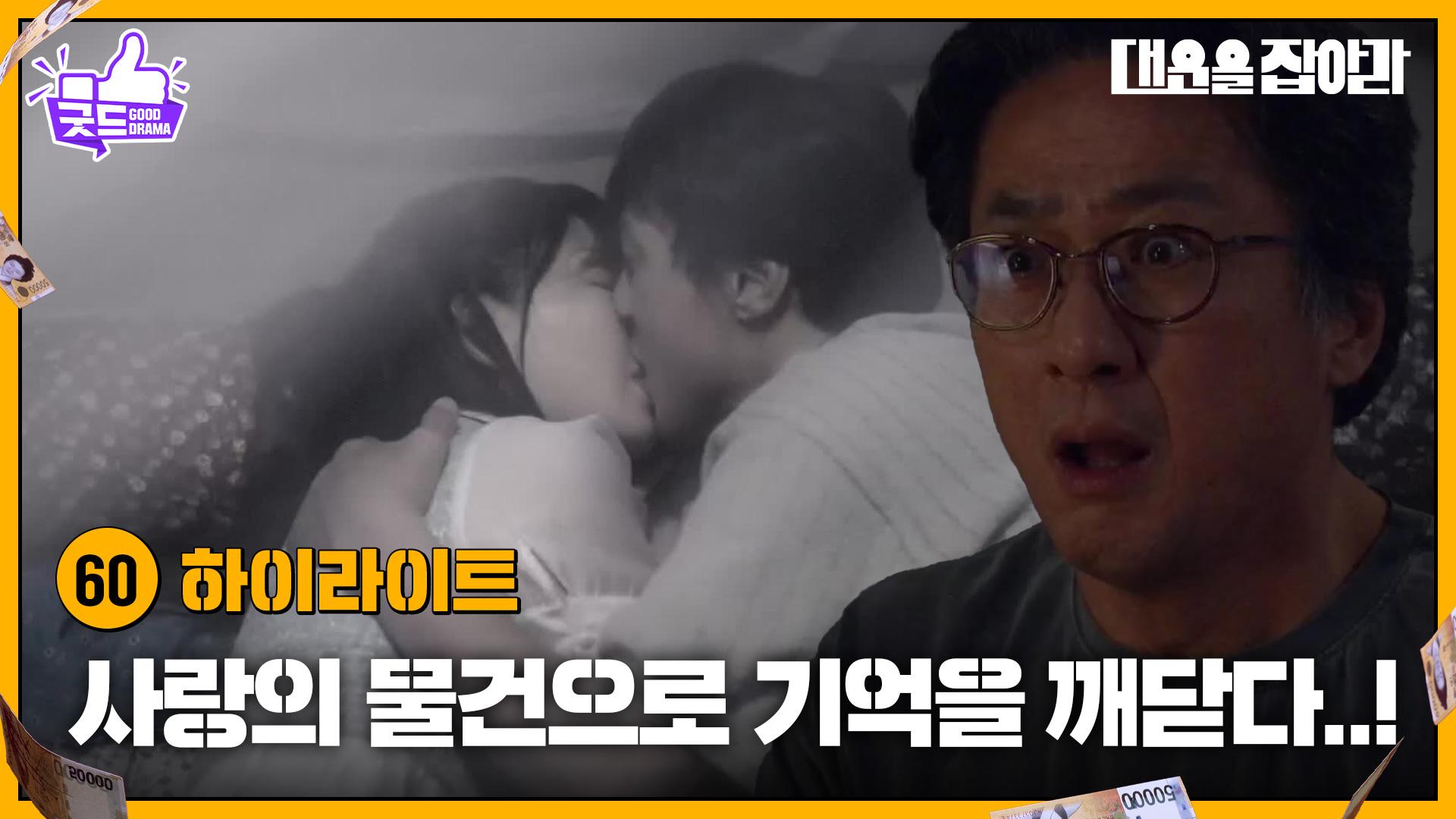 [60화 하이라이트] 사랑의 물건으로 기억을 깨닫다..! [대운을 잡아라] | KBS 250709 방송 | ZUM TV