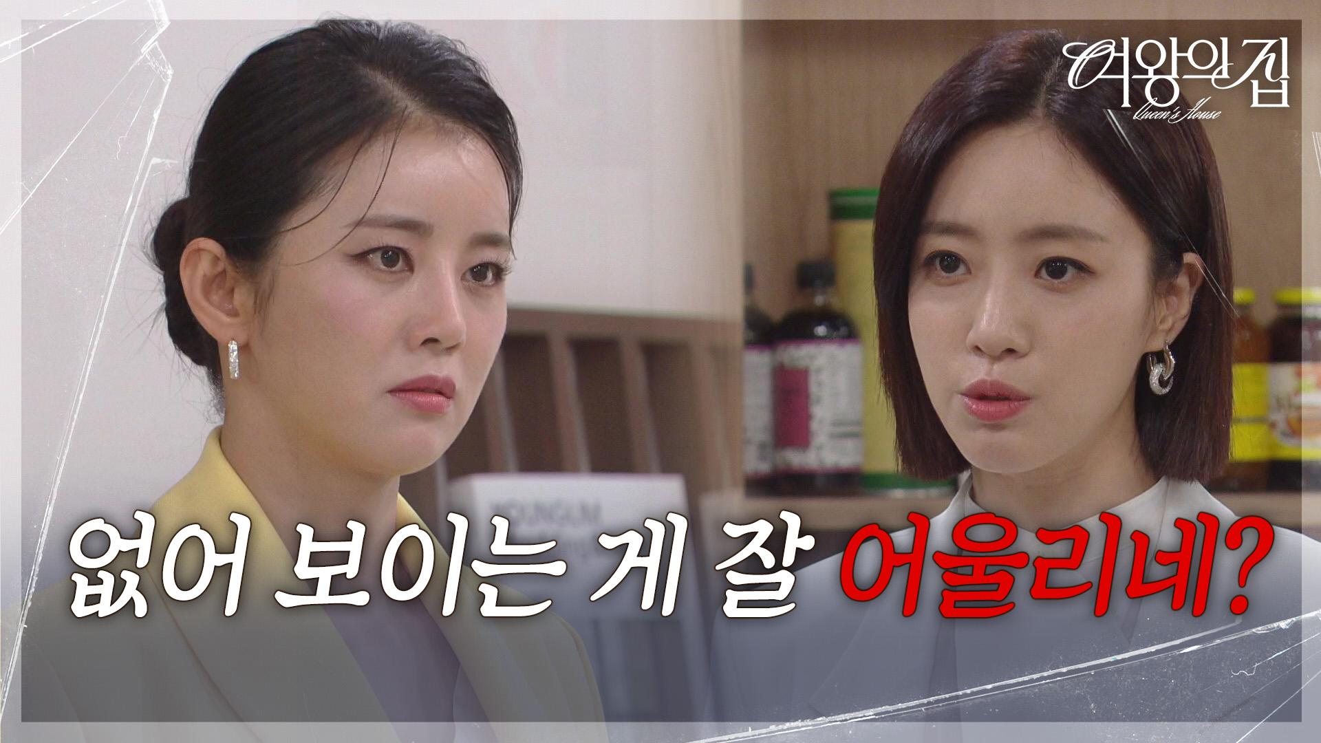 이가령의 자리를 뺏은 함은정 ＂초라하고 없어 보이는 게 잘 어울리네?＂ [여왕의 집] | KBS 250710 방송 | ZUM TV