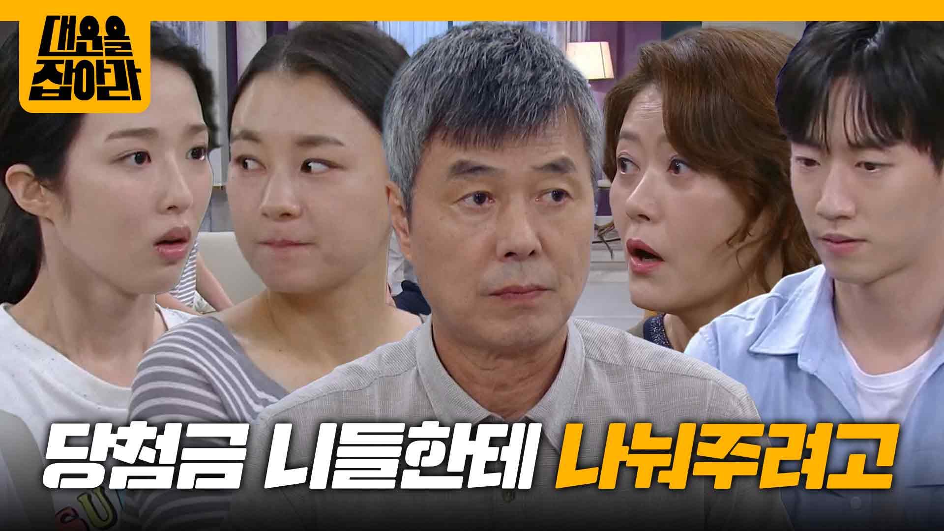 ＂당첨금 니들한테 나눠주려고＂큰 결심을 한 듯한 선우재덕 [대운을 잡아라] | KBS 250710 방송 | ZUM TV
