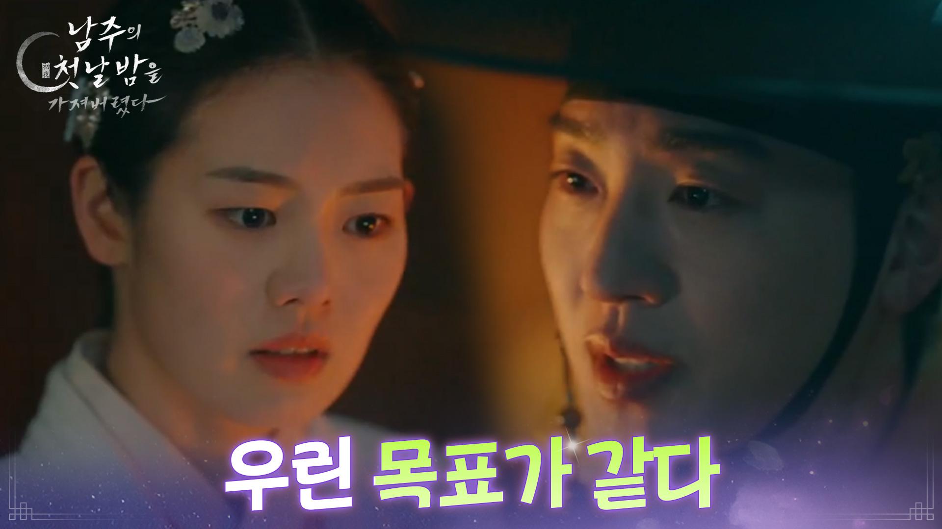 우린 목표가 같다 ” 이태선, 권한솔에 동맹 요구? [남주의 첫날밤을 가져버렸다] | KBS 250709 방송 | ZUM TV