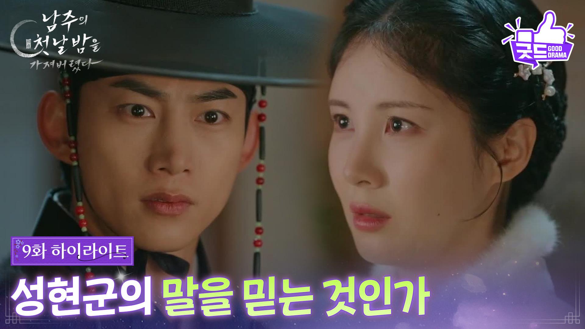 [9화 하이라이트] 이태선이 뒤흔든 서현과 옥택연의 사이?! “ 성현군의 말을 믿는 것인가 ” [남주의 첫날밤을 가져버렸다] | KBS 250709 방송 | ZUM TV