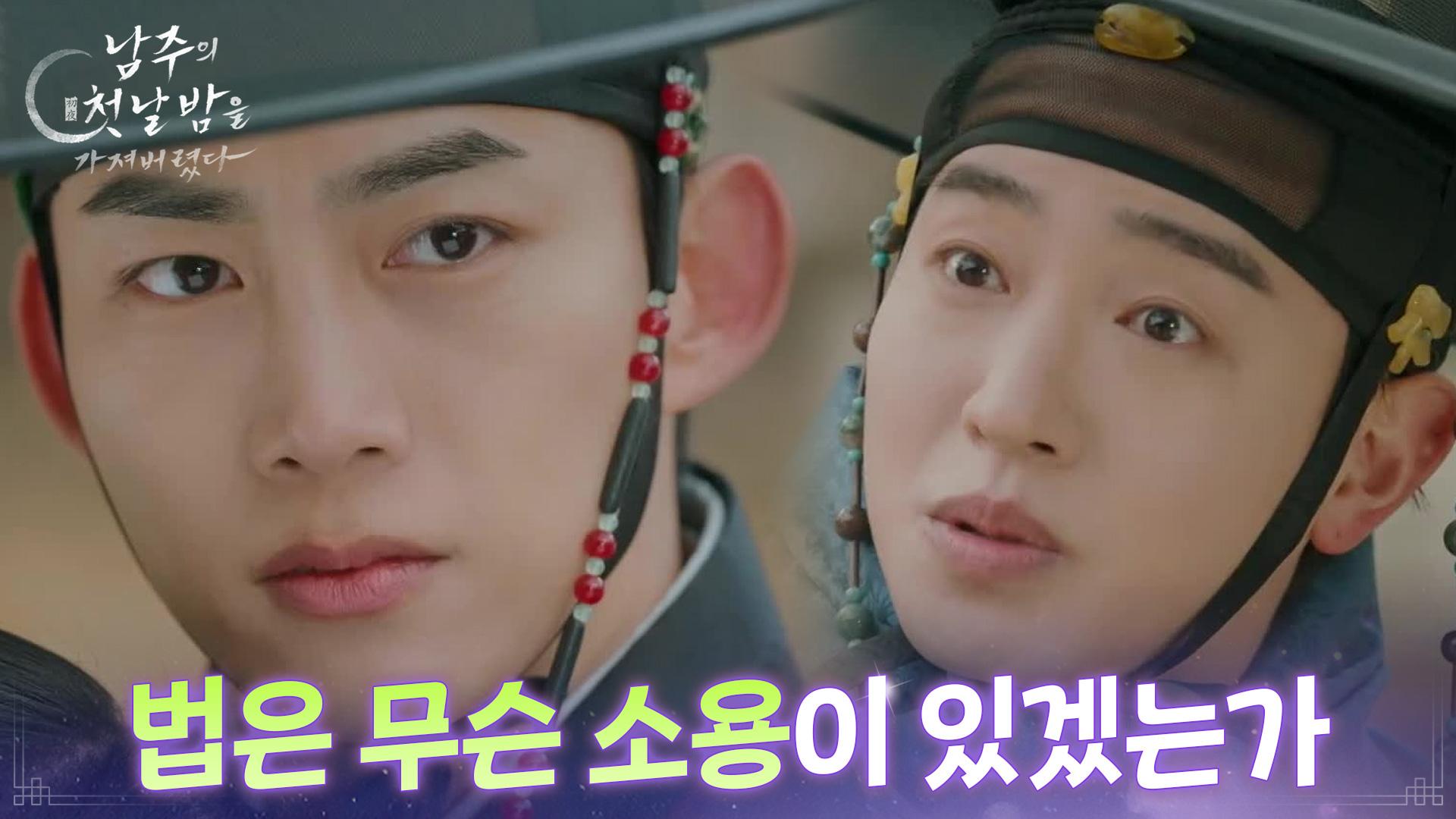 이태선, 옥택연에 의미심장한 말 건네다! “ 법은 무슨 소용이 있겠는가 ” [남주의 첫날밤을 가져버렸다] | KBS 250709 방송 | ZUM TV