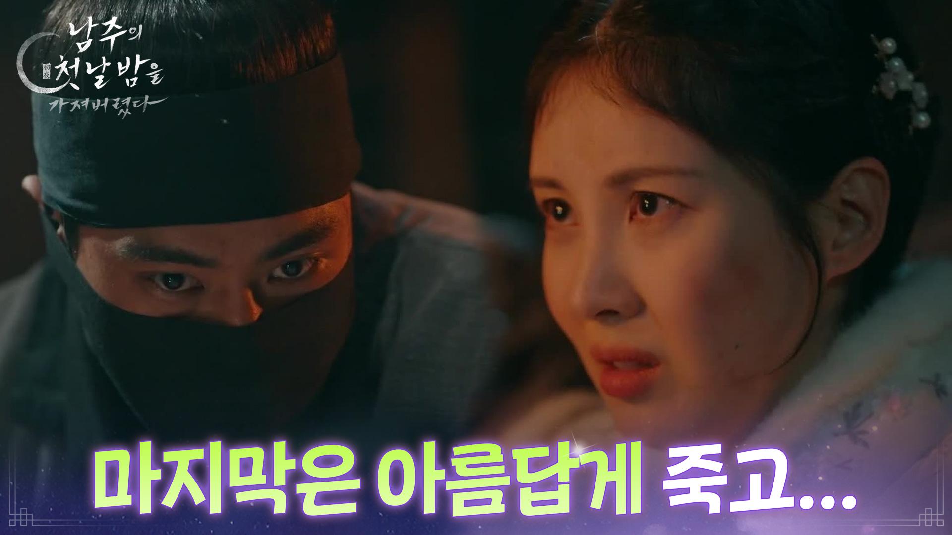 마지막은 아름답게 죽고... ” 서현, 죽을 위기에 기지를 발휘해 도망! [남주의 첫날밤을 가져버렸다] | KBS 250709 방송 | ZUM TV