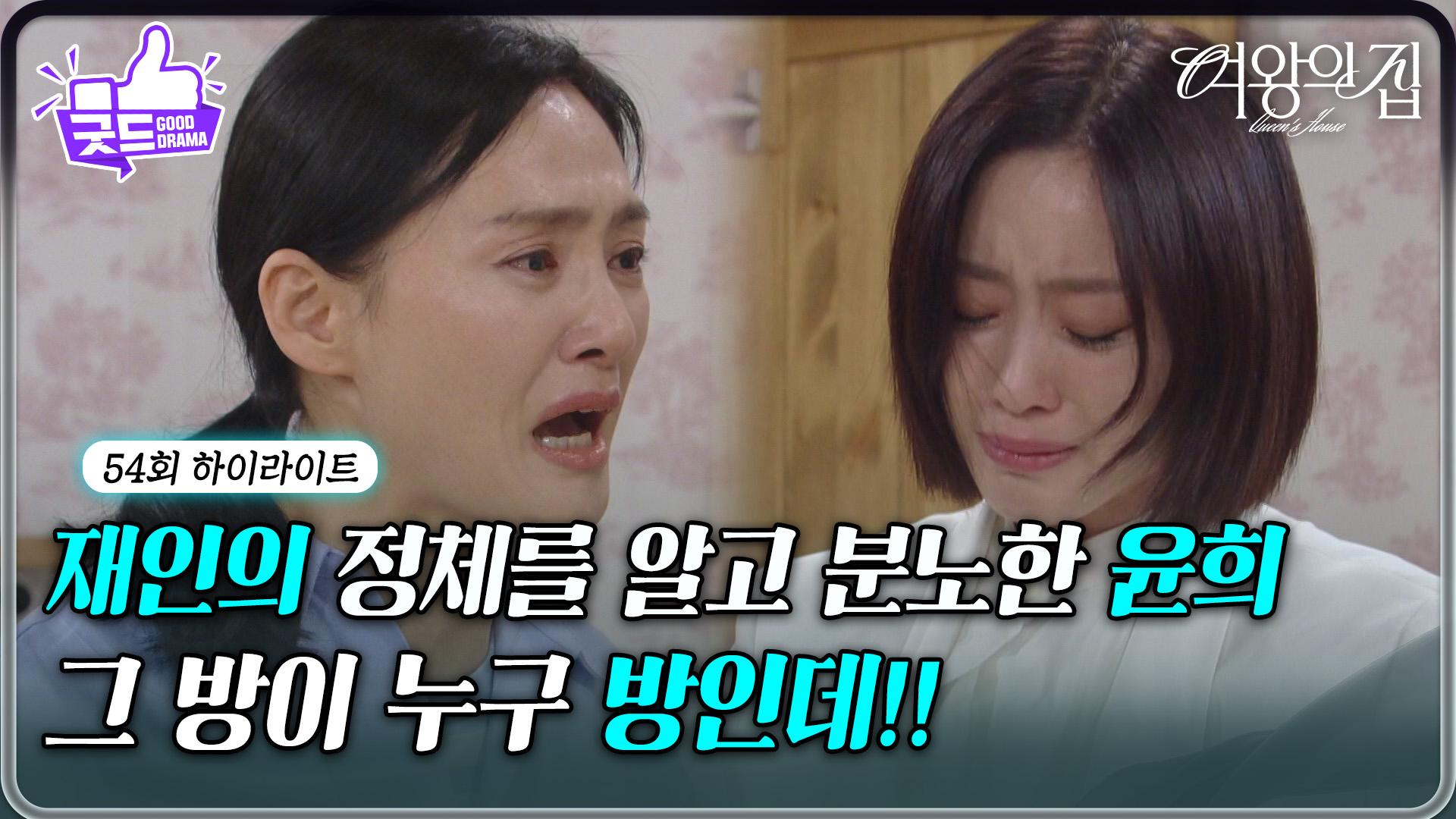 [54회 하이라이트] 함은정의 정체를 알게 된 김애란 ＂그 방이 누구 방인데!!＂ [여왕의 집] | KBS 250710 방송 | ZUM TV