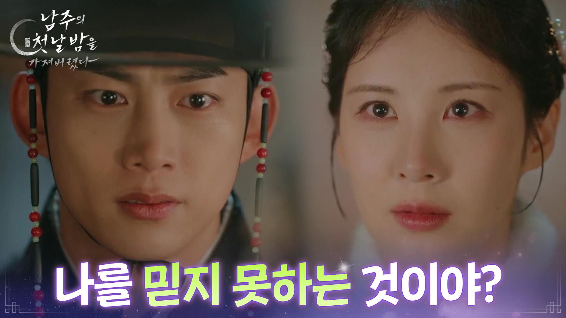 나를 믿지 못하는 것이야? ” 옥택연&서현, 서로를 불신하다?! [남주의 첫날밤을 가져버렸다] | KBS 250709 방송 | ZUM TV