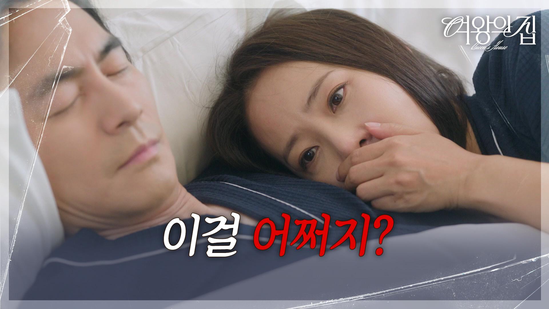 한 침대에서 눈을 뜬 강경헌&김현균 ＂이걸 어쩌지?!＂ [여왕의 집] | KBS 250710 방송 | ZUM TV