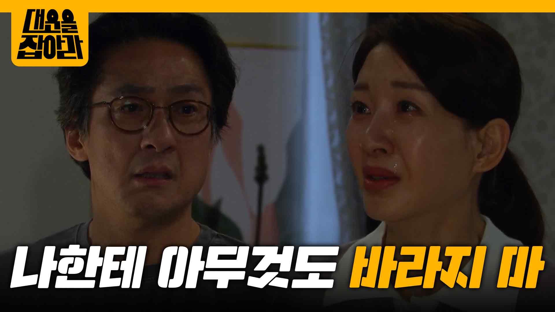 ＂나한테 아무것도 바라지 마＂기억 돌아온 손창민에게 냉담한 이아현 [대운을 잡아라] | KBS 250710 방송 | ZUM TV