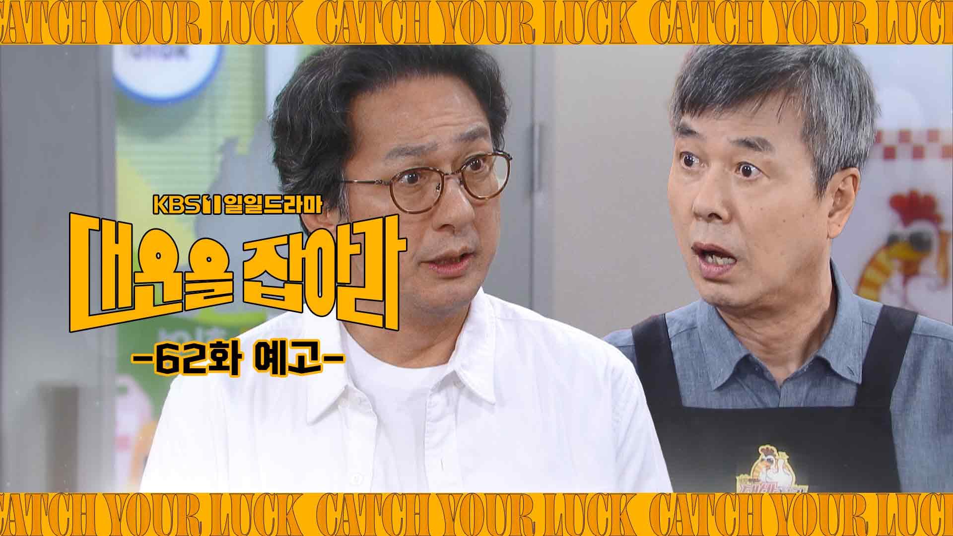 [62화 예고] 내 지인들 중에 기억나는 사람 없어? [대운을 잡아라] | KBS 방송 | ZUM TV