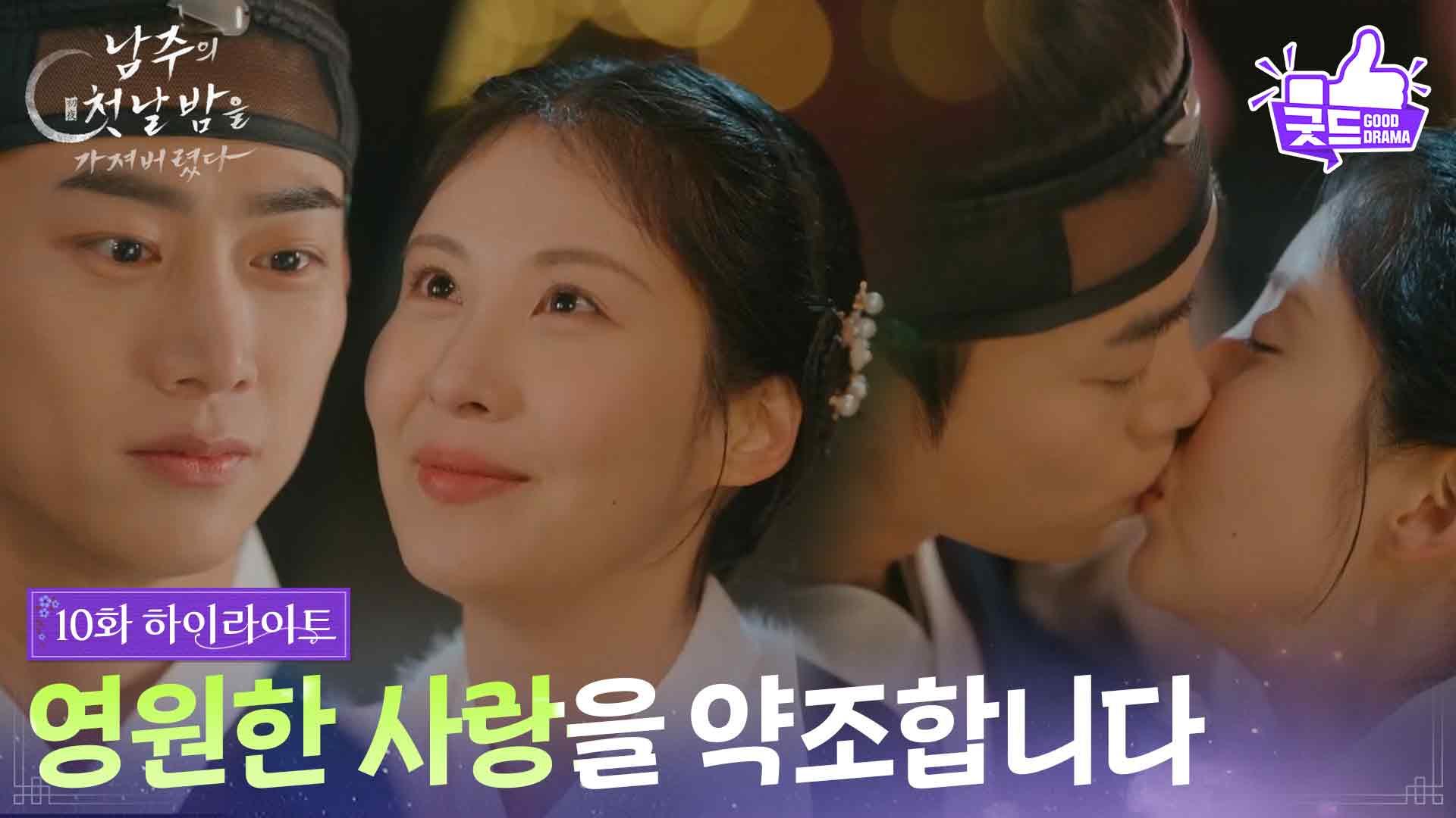 [10화 하이라이트] ＂영원한 사랑을 약조합니다＂ 옥택연&서현, 둘만의 혼인식 [남주의 첫날밤을 가져버렸다] | KBS 250710 방송 | ZUM TV