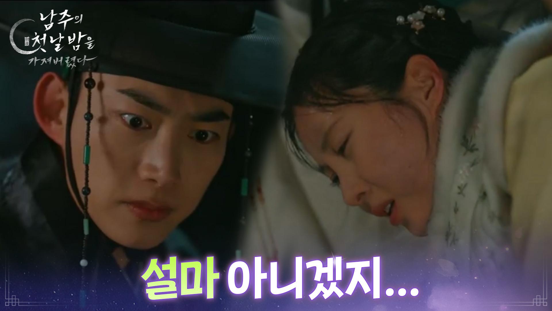 설마 아니겠지... ” 서범준, 서현을 해치려고 했던 남자를 기억?! [남주의 첫날밤을 가져버렸다] | KBS 250709 방송 | ZUM TV