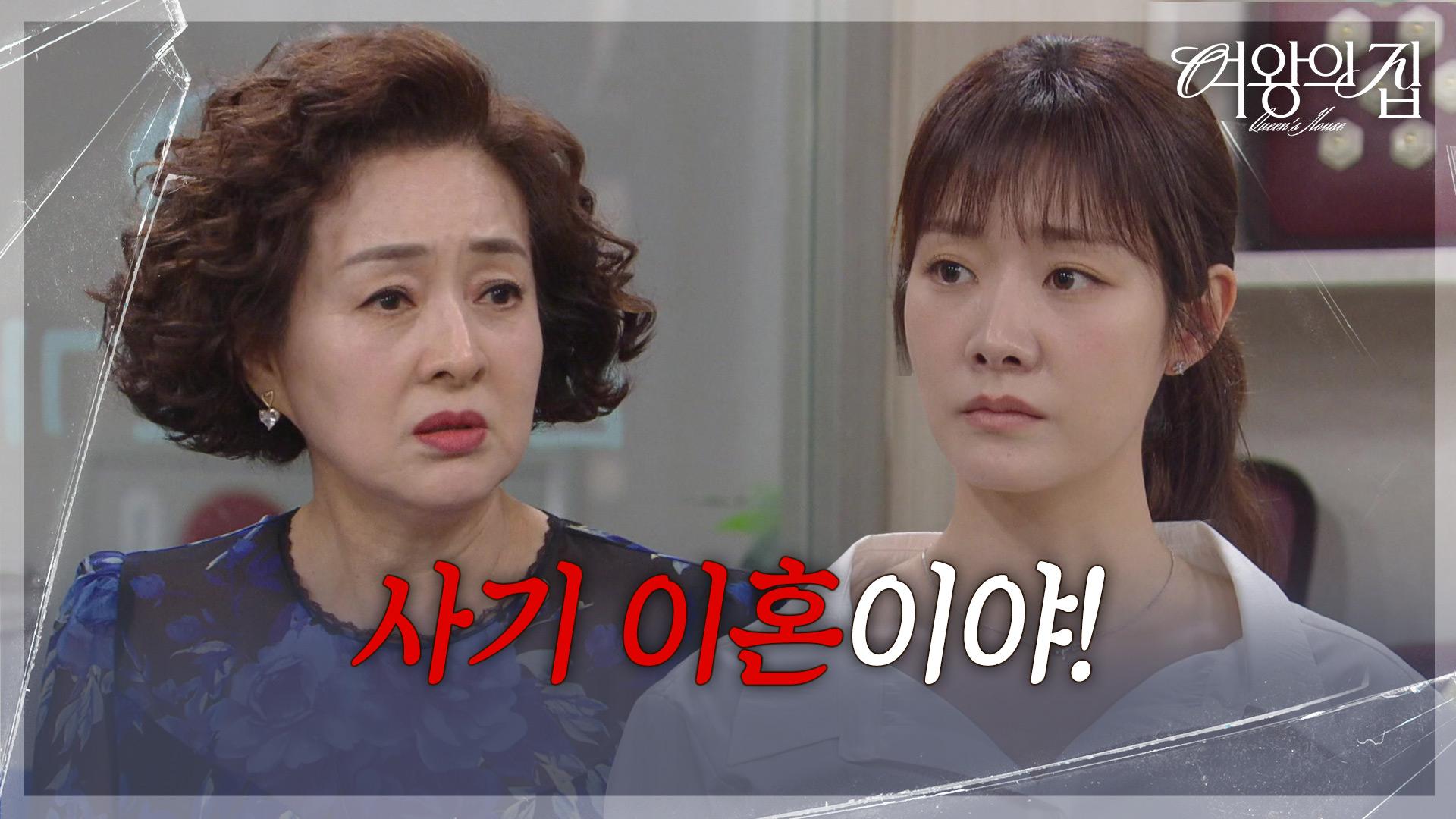 이보희, 차민지에 역정! “ 네 멋대로 끝내고.. “ [여왕의 집] | KBS 250711 방송 | ZUM TV