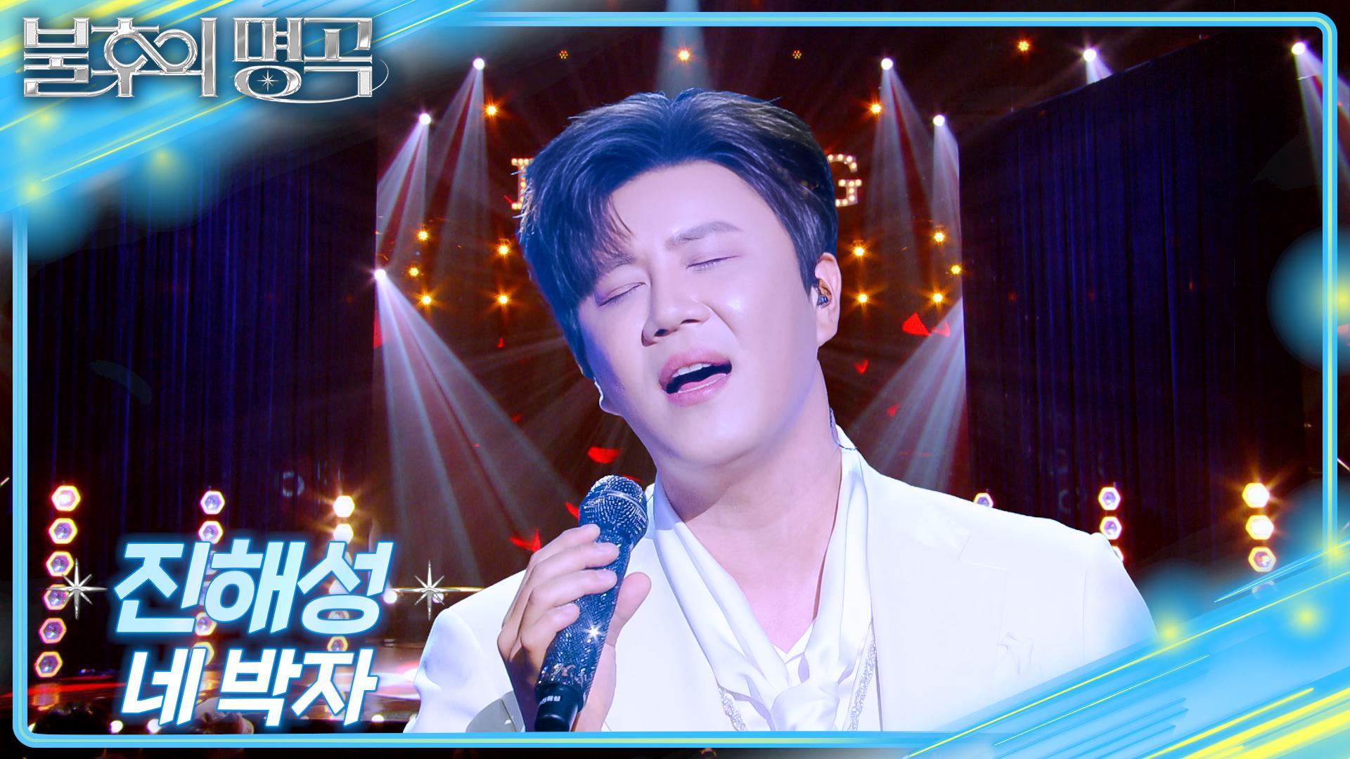 진해성 – 네 박자 | KBS 250712 방송 | ZUM TV