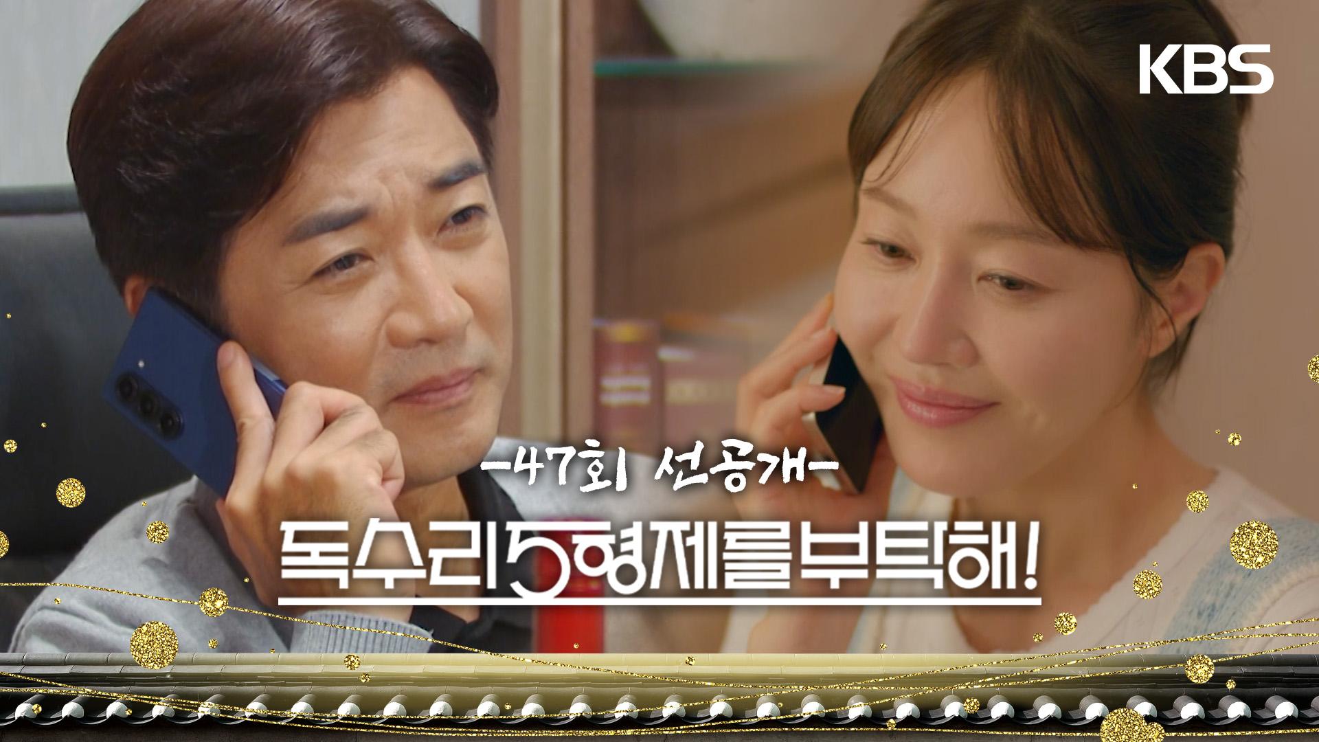 [47회 선공개] 광숙 씨한테 참 고마워요 [독수리 5형제를 부탁해!] | KBS 방송 | ZUM TV