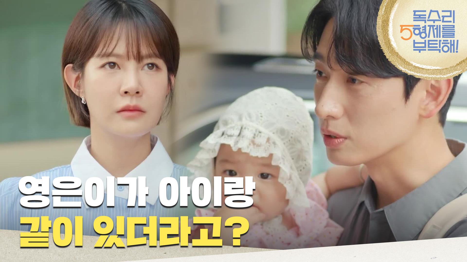 ＂영은이가 아이랑 같이 있더라고?＂최윤영을 마주친 이야기를 듣게 되는 윤박 [독수리 5형제를 부탁해!] | KBS 250712 방송 | ZUM TV