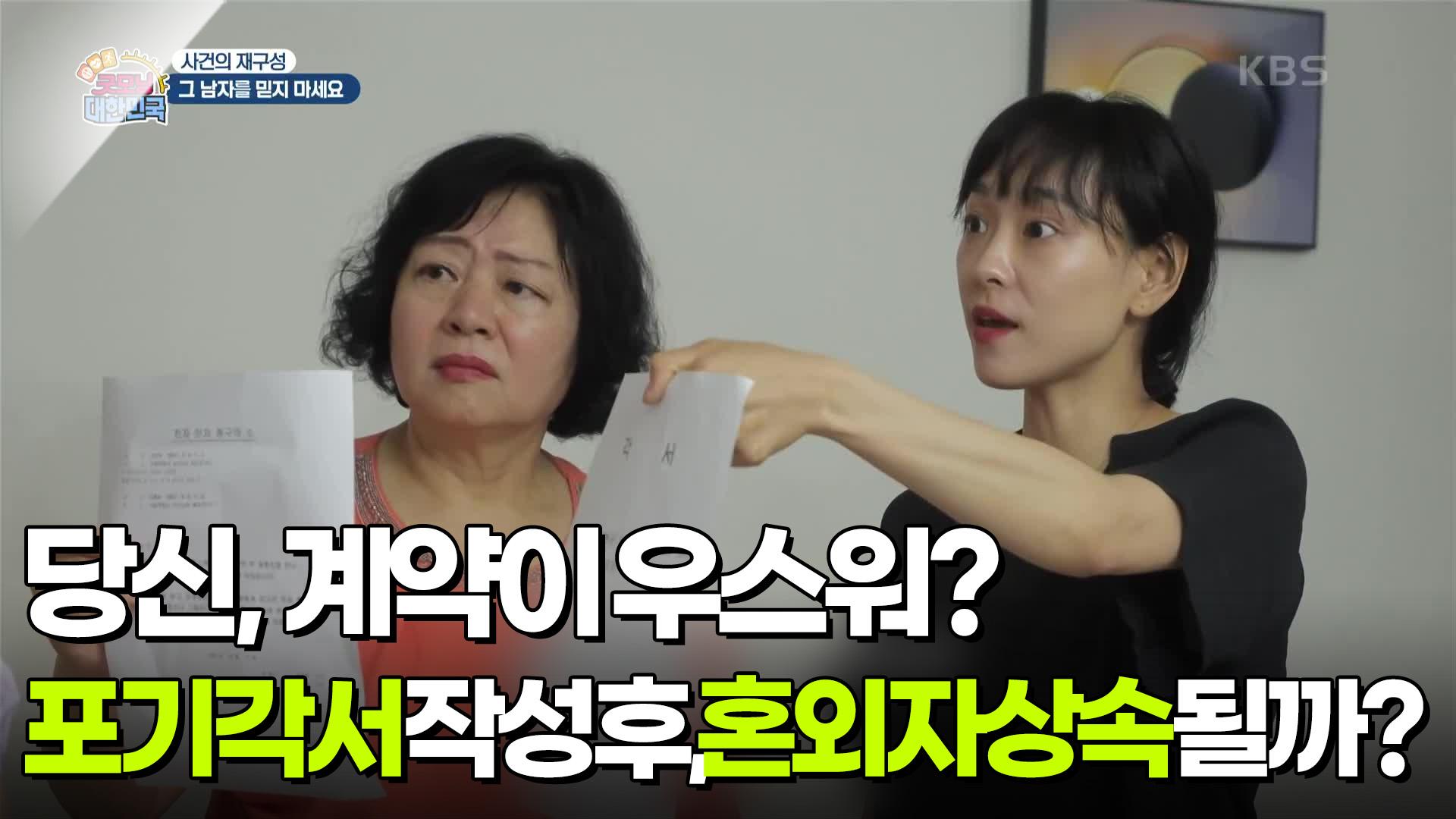 [사건의 재구성] 상속 포기각서를 쓴 상황, 혼외자에게 상속해 줘야 할까? | KBS 250712 방송 | ZUM TV