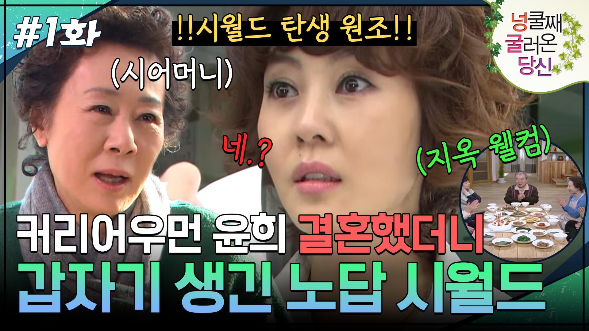 1회 하이라이트ㅣ갑자기 생긴 노답 시월드..?! [넝쿨째 굴러온 당신] | KBS 방송 | ZUM TV