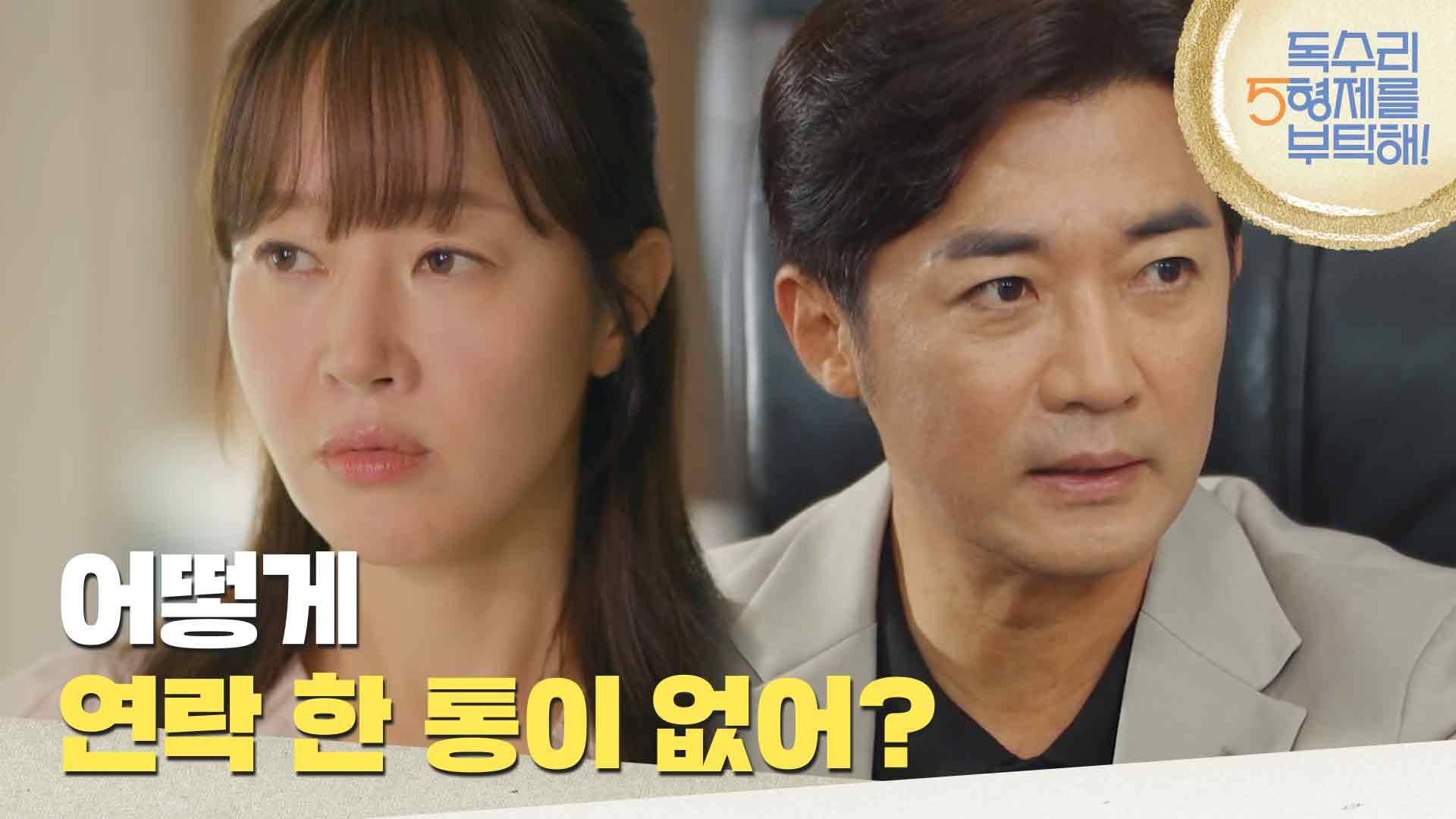 ＂어떻게 연락 한 통이 없어?＂서로 사과를 먼저 하지 않으려는 안재욱과 엄지원 [독수리 5형제를 부탁해!] | KBS 250713 방송 | ZUM TV