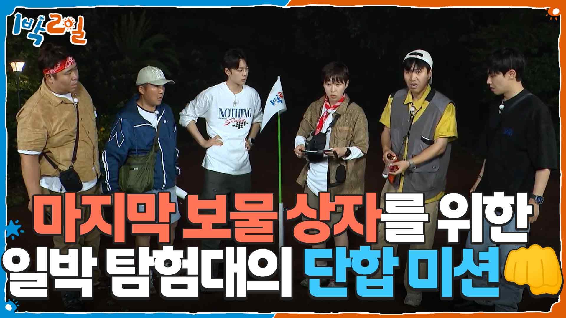 마지막 보물 상자를 위한 일박 탐험대의 단합 미션👊 | KBS 250713 방송 | ZUM TV