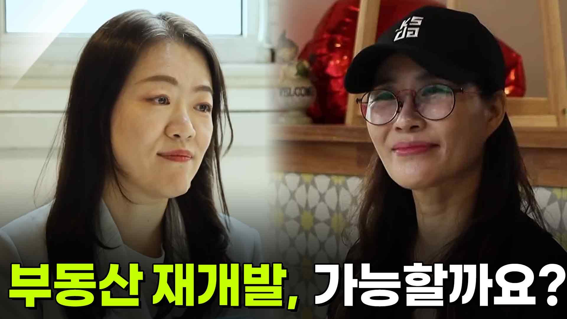 [묻고 답하는 상담소] 재개발 지역의 단독주택을 매수했는데, 진행이 안 돼요 | KBS 250713 방송 | ZUM TV