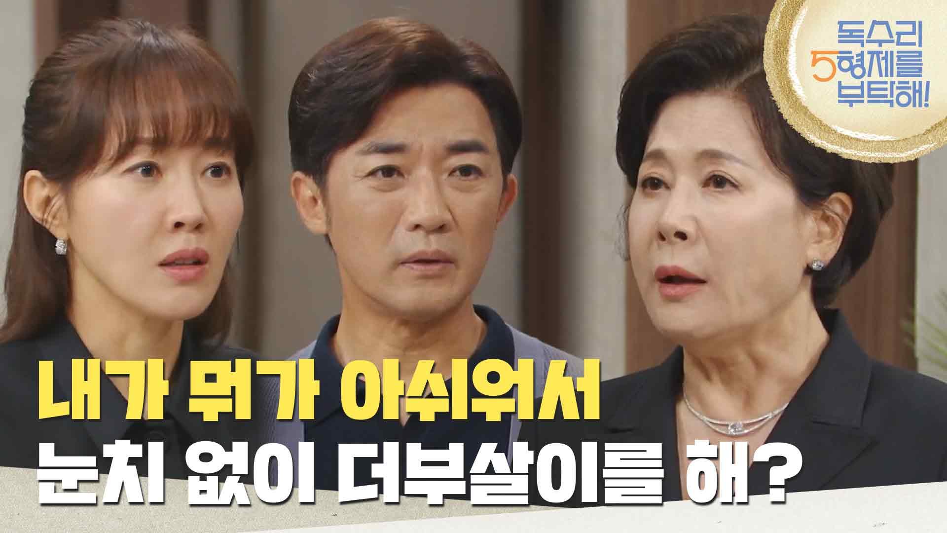 ＂내가 뭐가 아쉬워서 더부살이를 해?＂안재욱과 엄지원의 다툼을 보고 화내는 박정수 [독수리 5형제를 부탁해!] | KBS 250713 방송 | ZUM TV