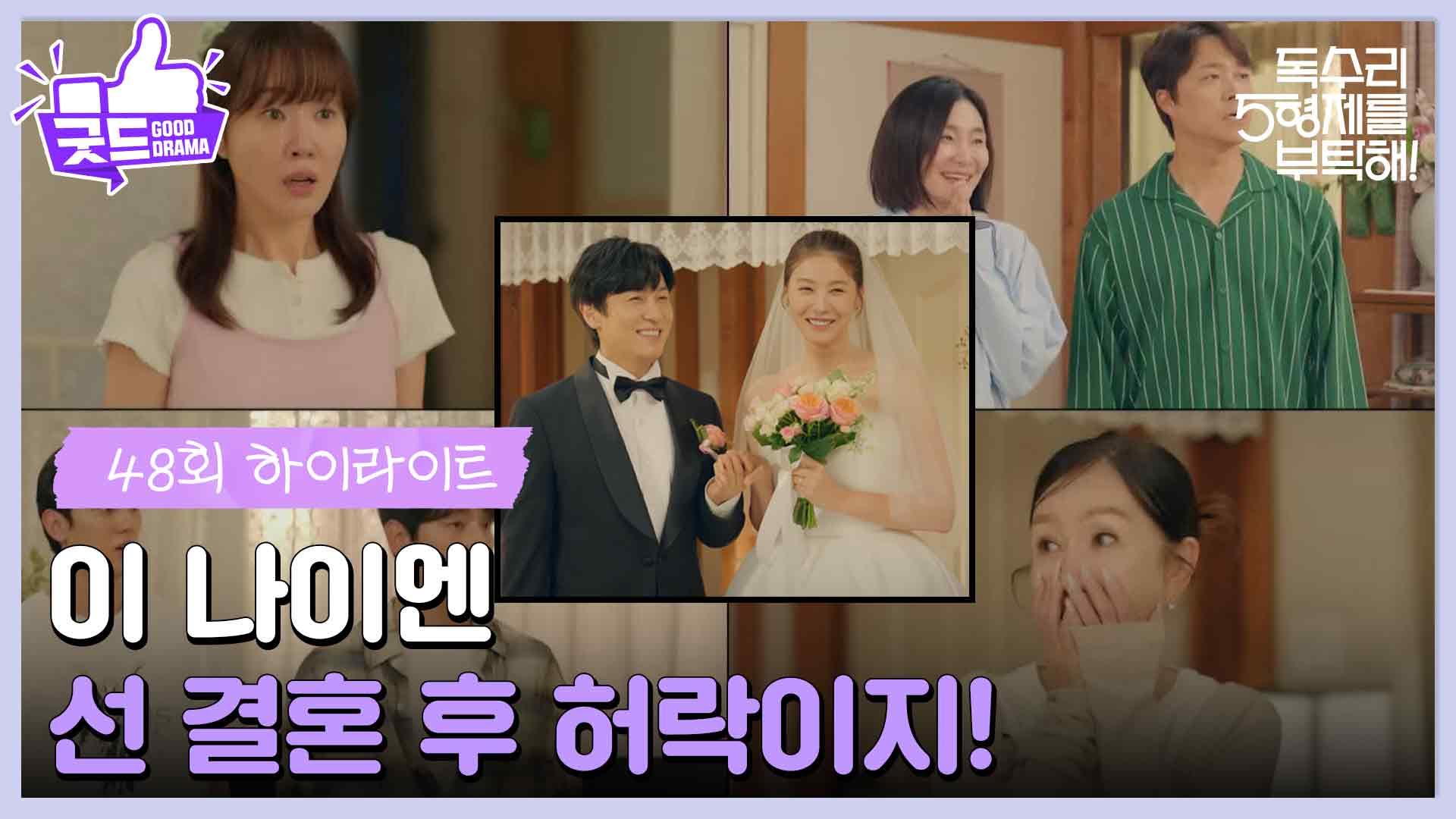 [48화 하이라이트]＂이 나이엔 선 결혼 후 허락이지!＂즉흥적으로 결혼식을 올리는 김동완과 유인영💖 [독수리 5형제를 부탁해!] | KBS 250713 방송 | ZUM TV