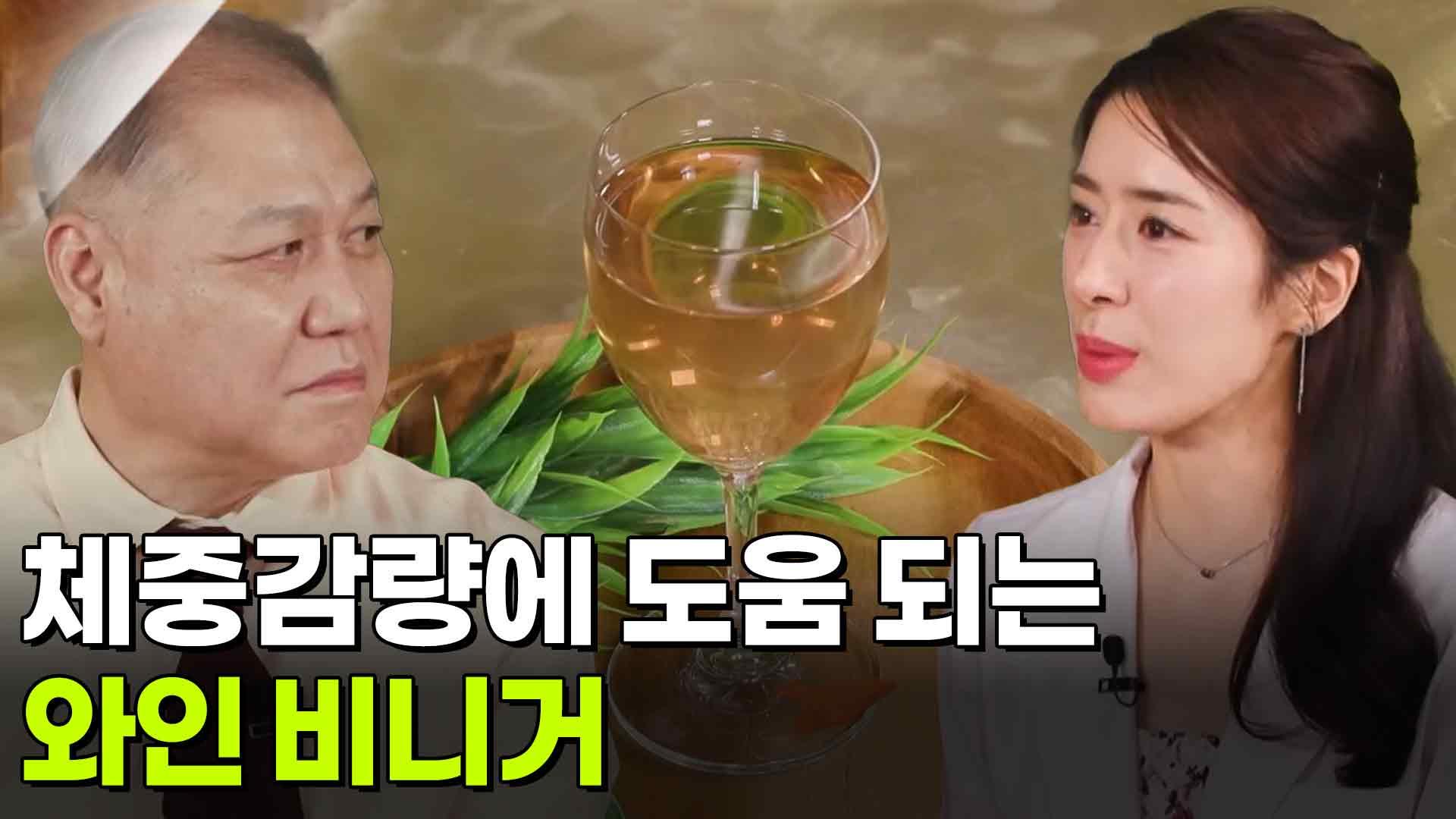 [닥터X파일] 와인 비니거, 체중감량에 도움이 된다?! | KBS 250713 방송 | ZUM TV