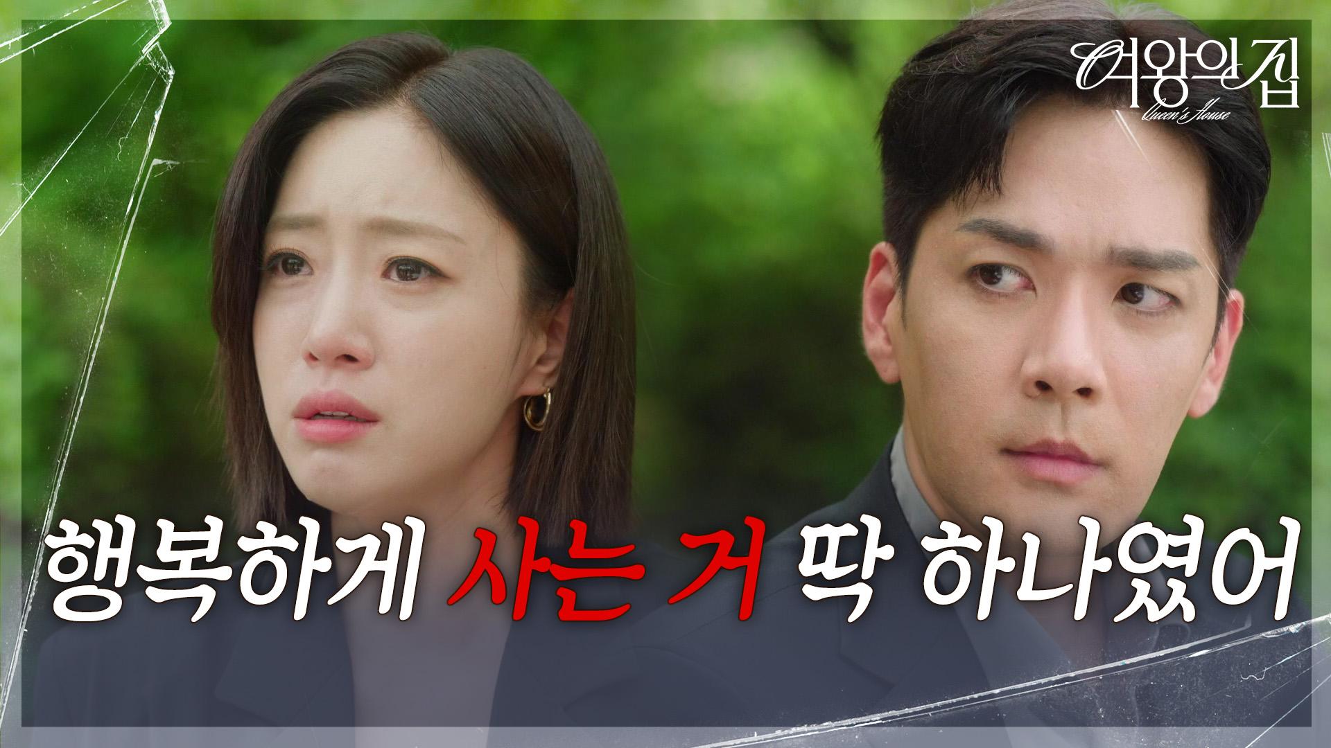 ＂행복하게 사는 거 딱 하나였어＂ 박윤재를 원망하는 함은정 [여왕의 집] | KBS 250714 방송 | ZUM TV