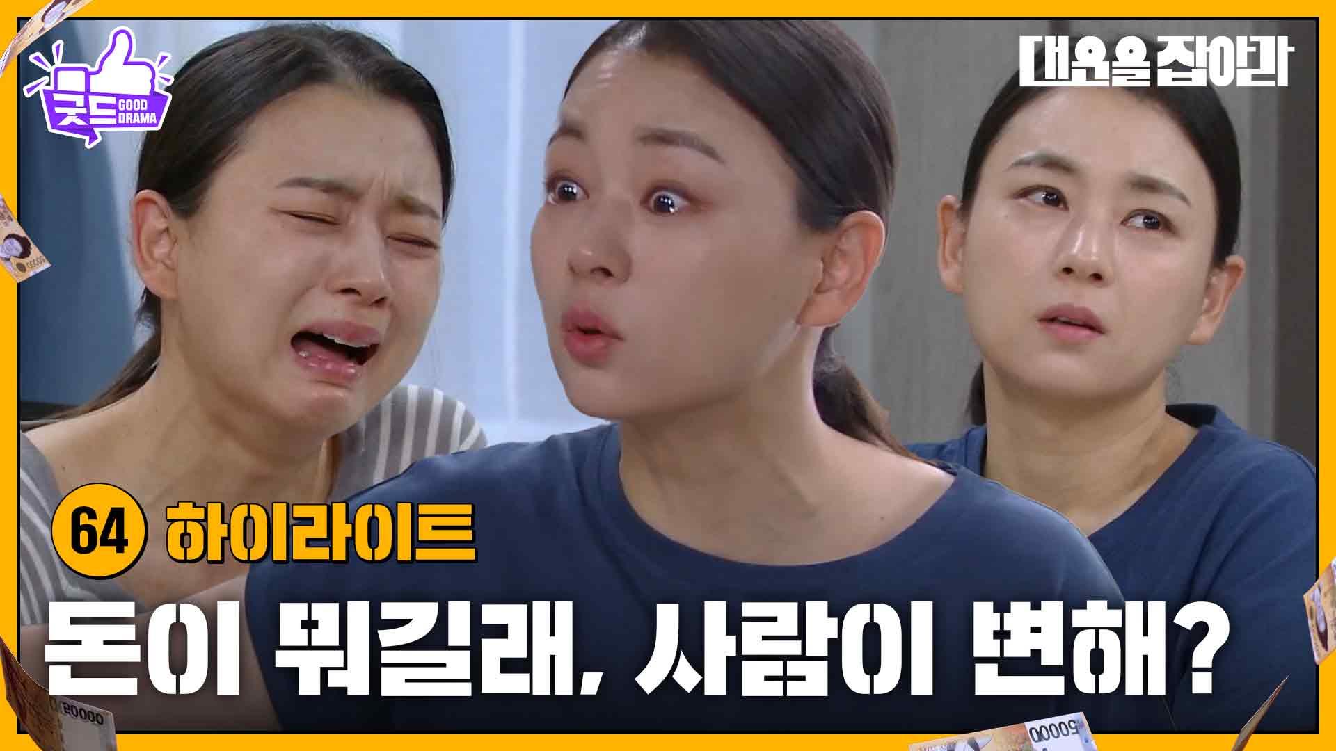 [64화 하이라이트] 온 가족에게 ‘돈 받을 자격 있다’고 악 쓰는 공예지 [대운을 잡아라] | KBS 250715 방송 | ZUM TV