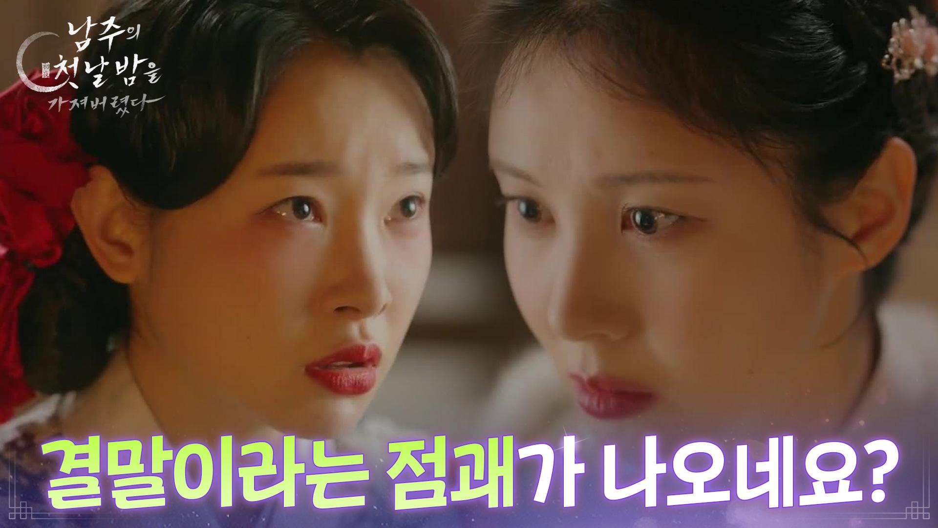 ＂결말이라는 점괘가 나오네요?＂ 답 대신 의문만 얻은 서현 [남주의 첫날밤을 가져버렸다] | KBS 250716 방송 | ZUM TV