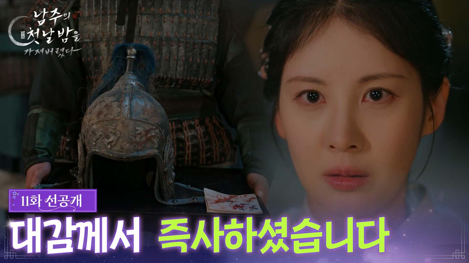 [11회 선공개] 대감께서 즉사하셨습니다 [남주의 첫날밤을 가져버렸다] | KBS 방송 | ZUM TV