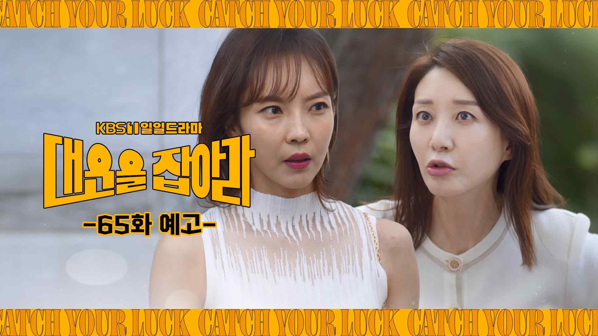 [65화 예고] 너, 왜 우리동네 또 왔니? [대운을 잡아라] | KBS 방송 | ZUM TV