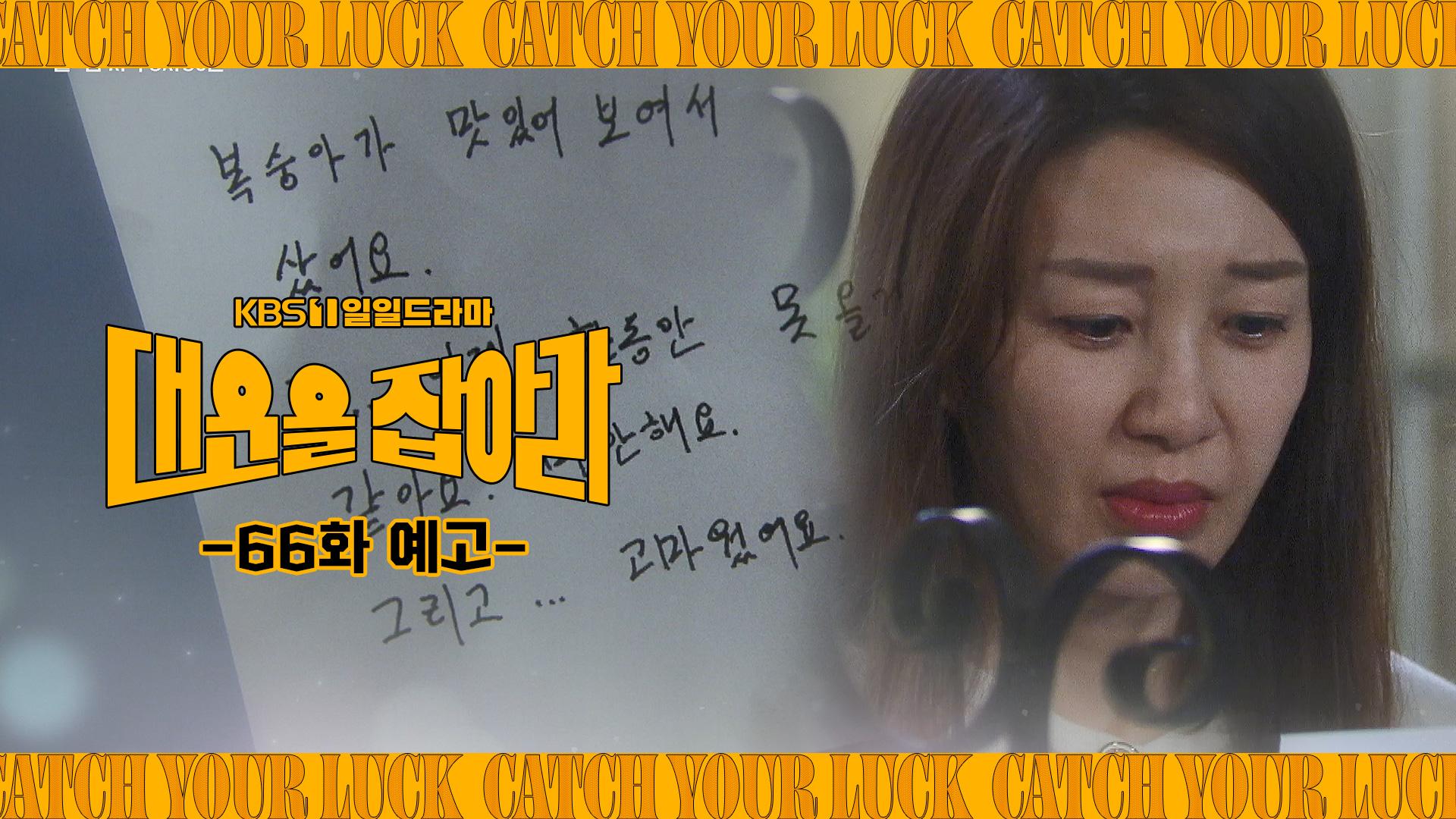 [66화 예고] 한동안 못 올 것 같아요.. 고마웠어요... [대운을 잡아라] | KBS 방송 | ZUM TV