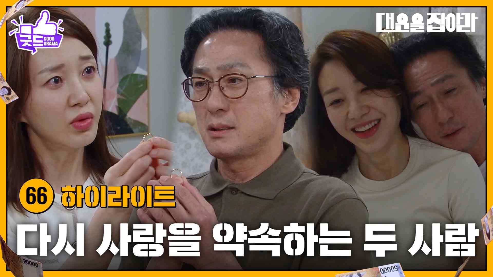 [66화 하이라이트] 다시 사랑을 약속하는 손창민·이아현 [대운을 잡아라] | KBS 250717 방송 | ZUM TV