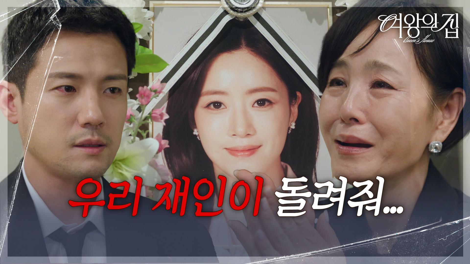 차라리 날 데려가.. ” 이상숙, 함은정 사망 소식에 오열... [여왕의 집] | KBS 250717 방송 | ZUM TV