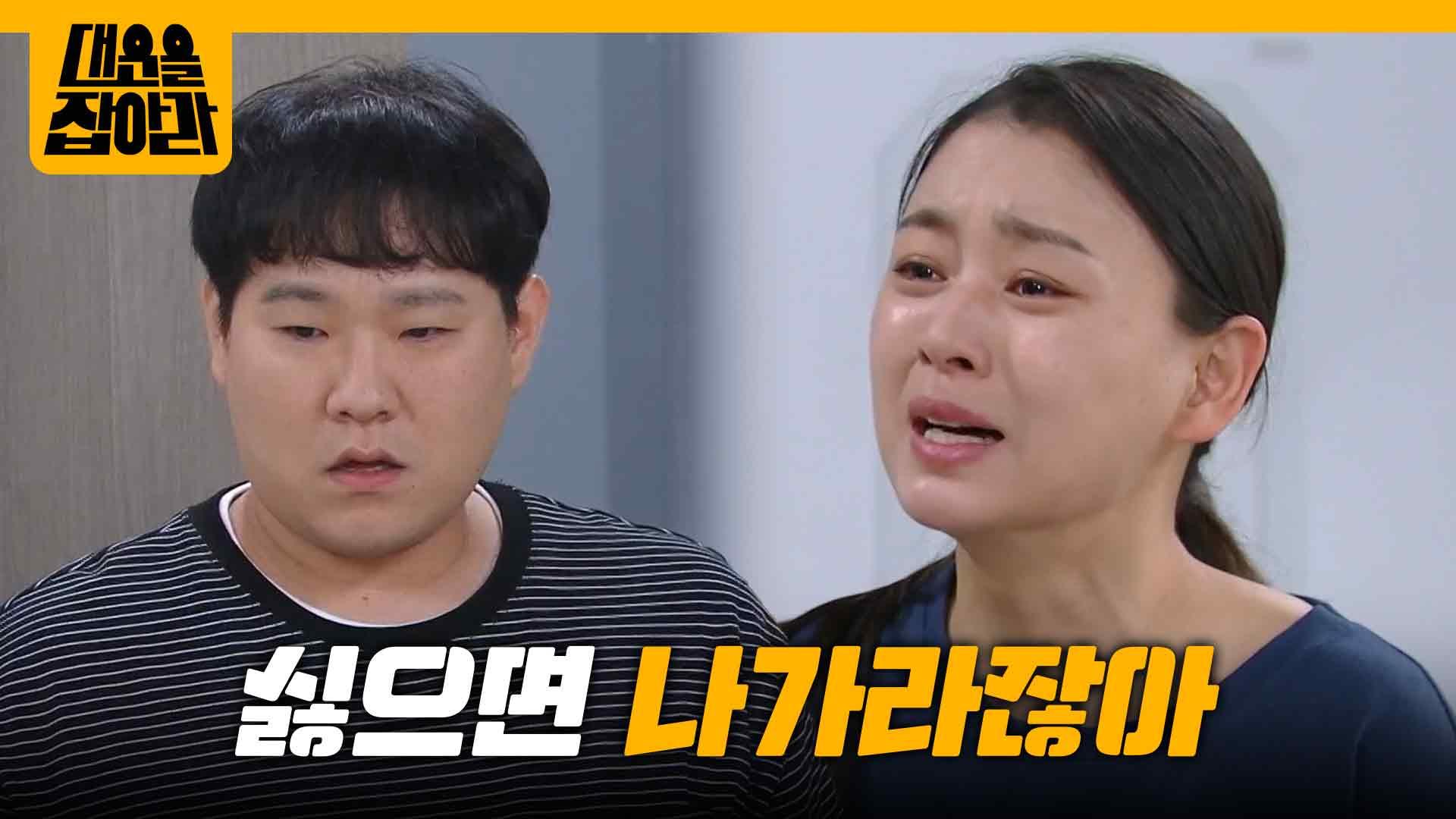 ＂싫으면 나가라잖아＂선우재덕의 말에 짐싸는 공예지 [대운을 잡아라] | KBS 250717 방송 | ZUM TV