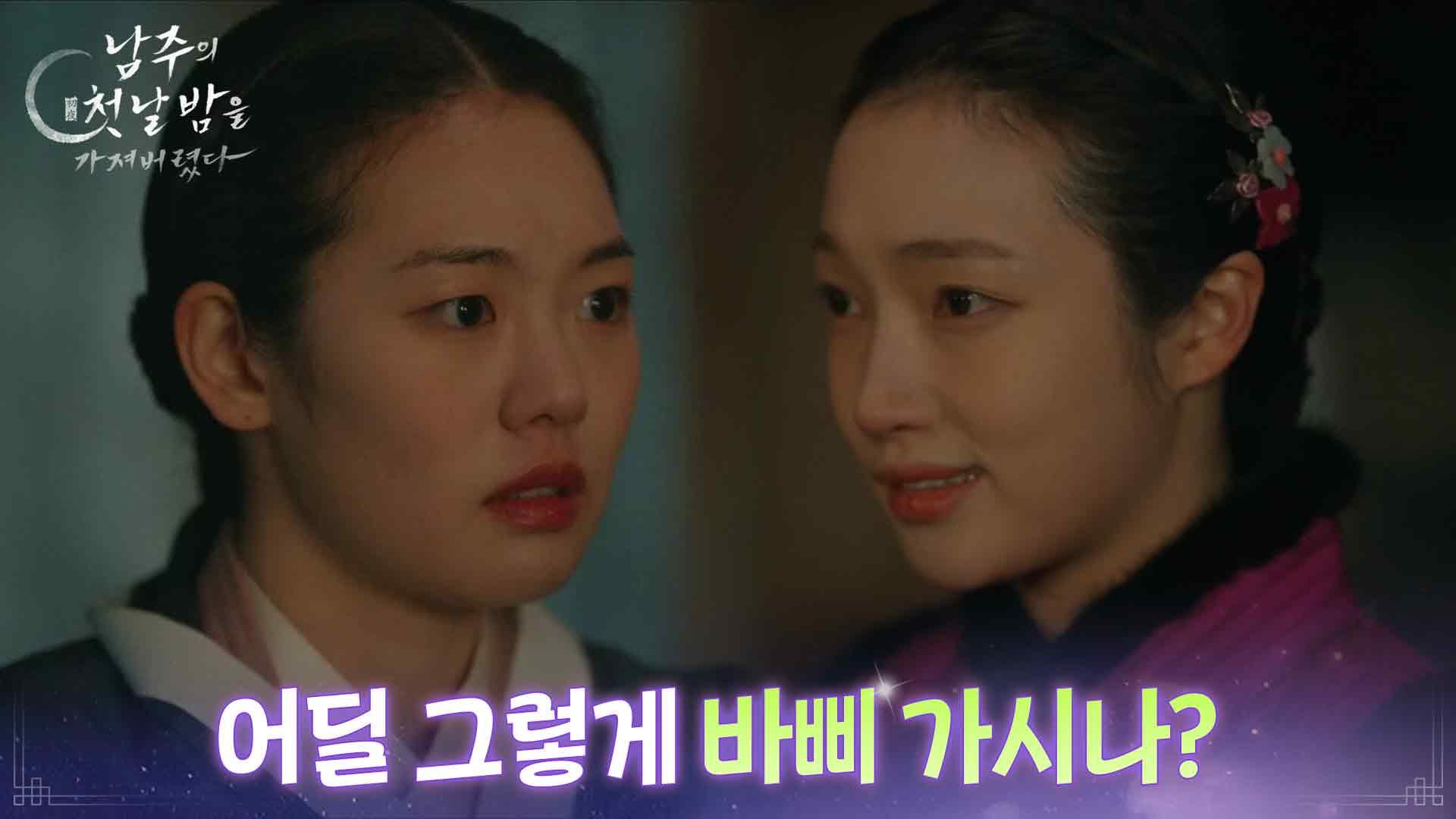 지혜원, 도망가려는 권한솔을 포박! “ 어딜 그렇게 바삐 가시나? ” [남주의 첫날밤을 가져버렸다] | KBS 250717 방송 | ZUM TV