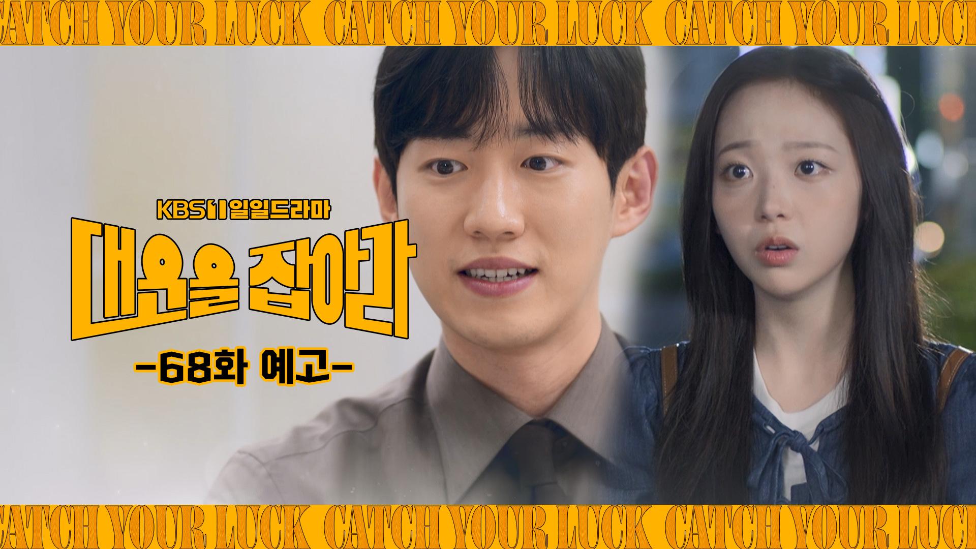 [68화 예고] 둘이서.. 어디를요?! [대운을 잡아라] | KBS 방송 | ZUM TV