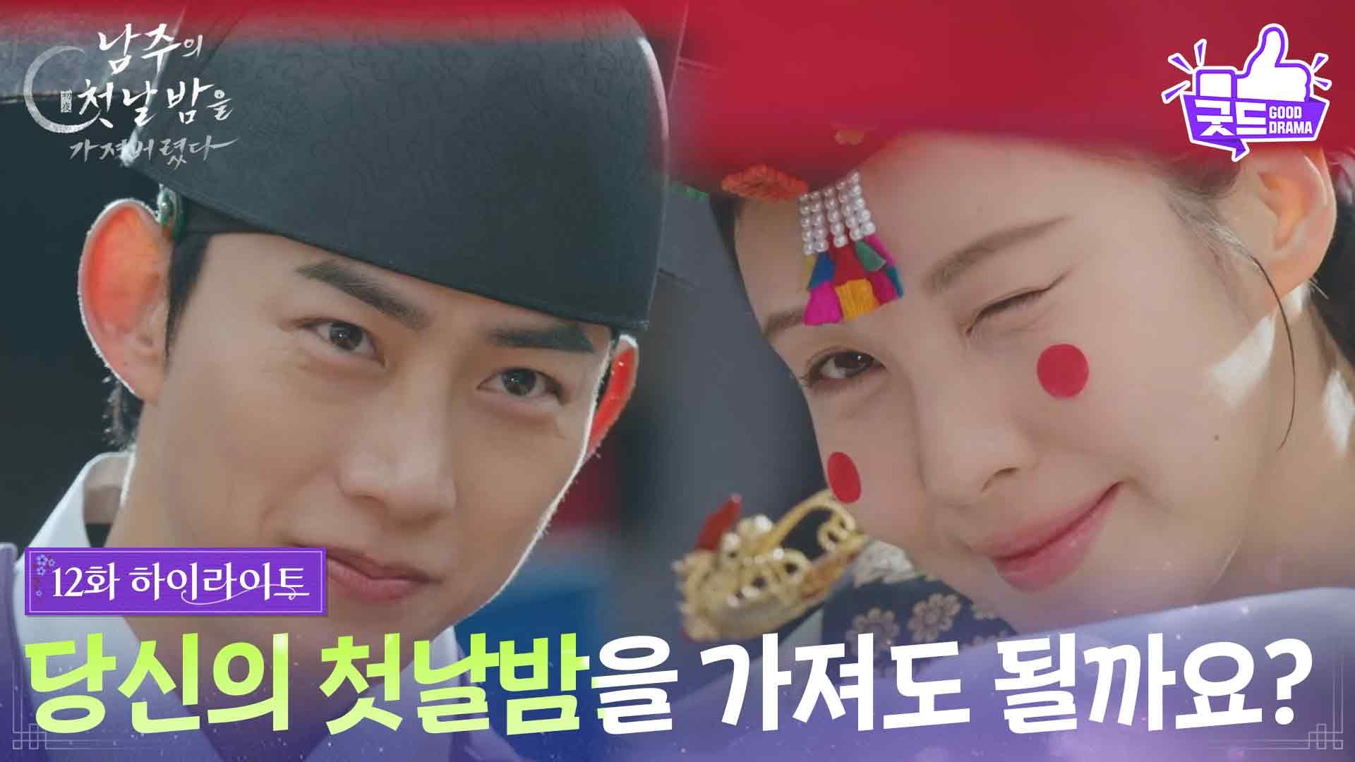 [12화 하이라이트] 서현♥옥택연, 마침내 혼인! “ 당신의 첫날밤을 가져도 될까요? ” [남주의 첫날밤을 가져버렸다] | KBS 250717 방송 | ZUM TV