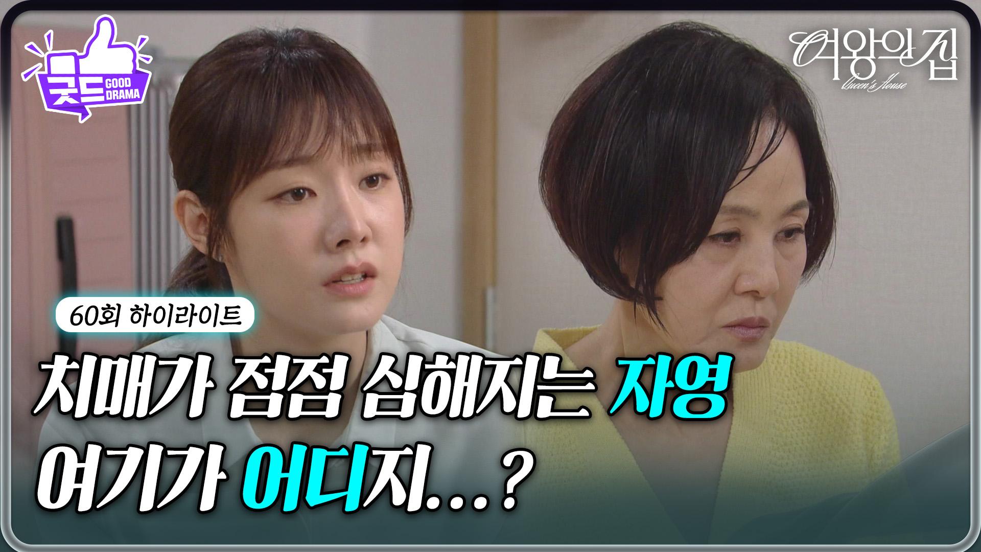 [60회 하이라이트] 치매가 점점 심해지는 이상숙 ＂재인이는 아무것도 모르지...?＂ [여왕의 집] | KBS 250718 방송 | ZUM TV