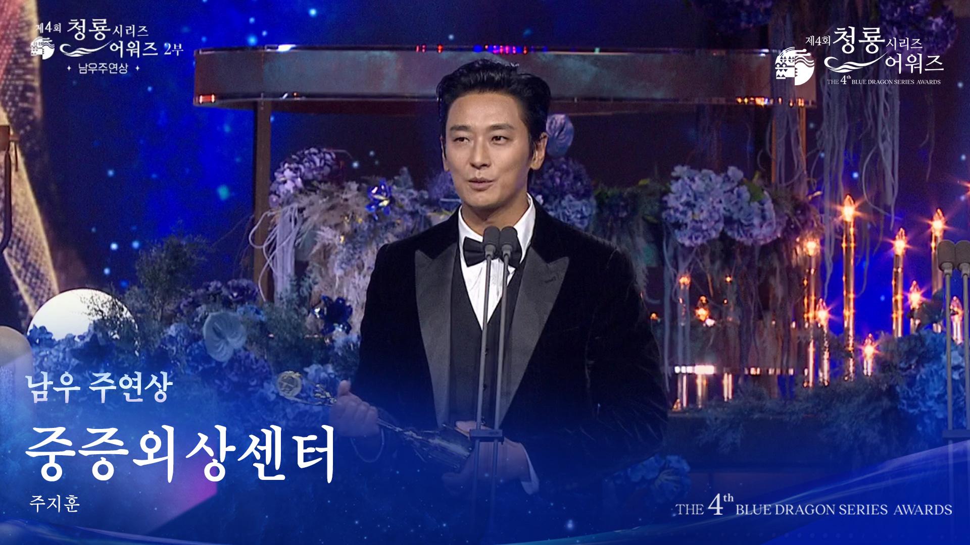 남우 주연상 - 중증외상센터 주지훈 [제4회 청룡시리즈어워즈] | KBS 250718 방송 | ZUM TV