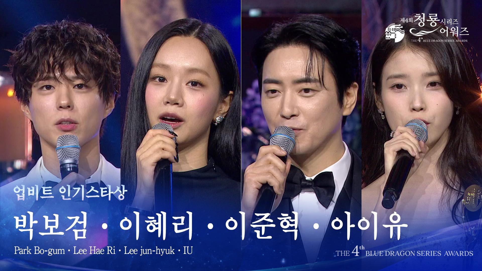 업비트 인기스타상 - 박보검 이혜리 이준혁 아이유 [제4회 청룡시리즈어워즈] | KBS 250718 방송 | ZUM TV