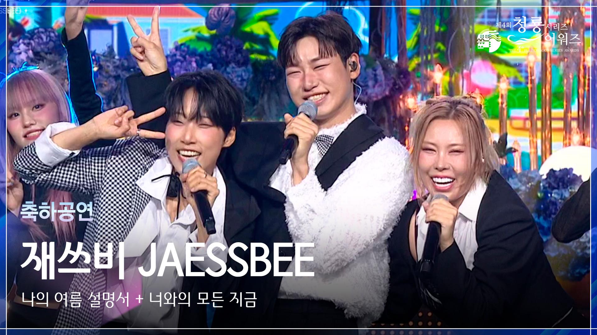 재쓰비 축하공연 나의 여름 설명서 + 너와의 모든 지금 [제4회 청룡시리즈어워즈] | KBS 250718 방송 | ZUM TV